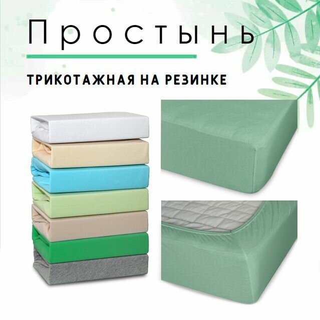 Простынь на резинке трикотажная двуспальная Cleo 180x200x25 однотонная зеленая 100% хлопок
