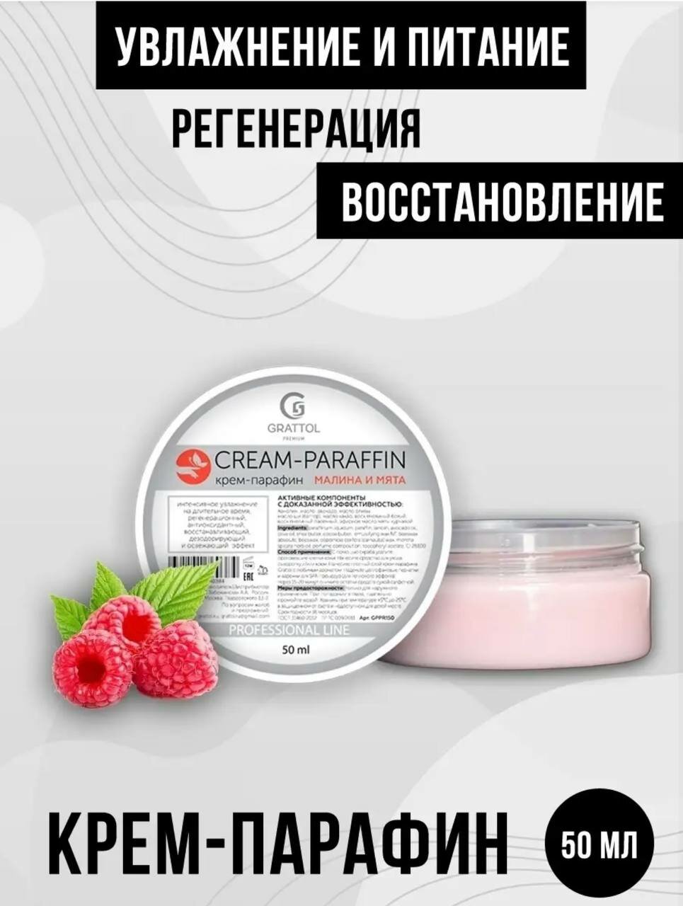 Grattol Cream-paraffin RASPBERRY - Крем-парафин для рук, Малина и Мята, 50 мл
