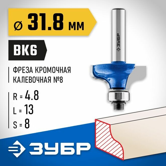 Фреза кромочная калевочная №8, Профессионал, ЗУБР 31.8 x 13 мм, радиус 4.8 мм