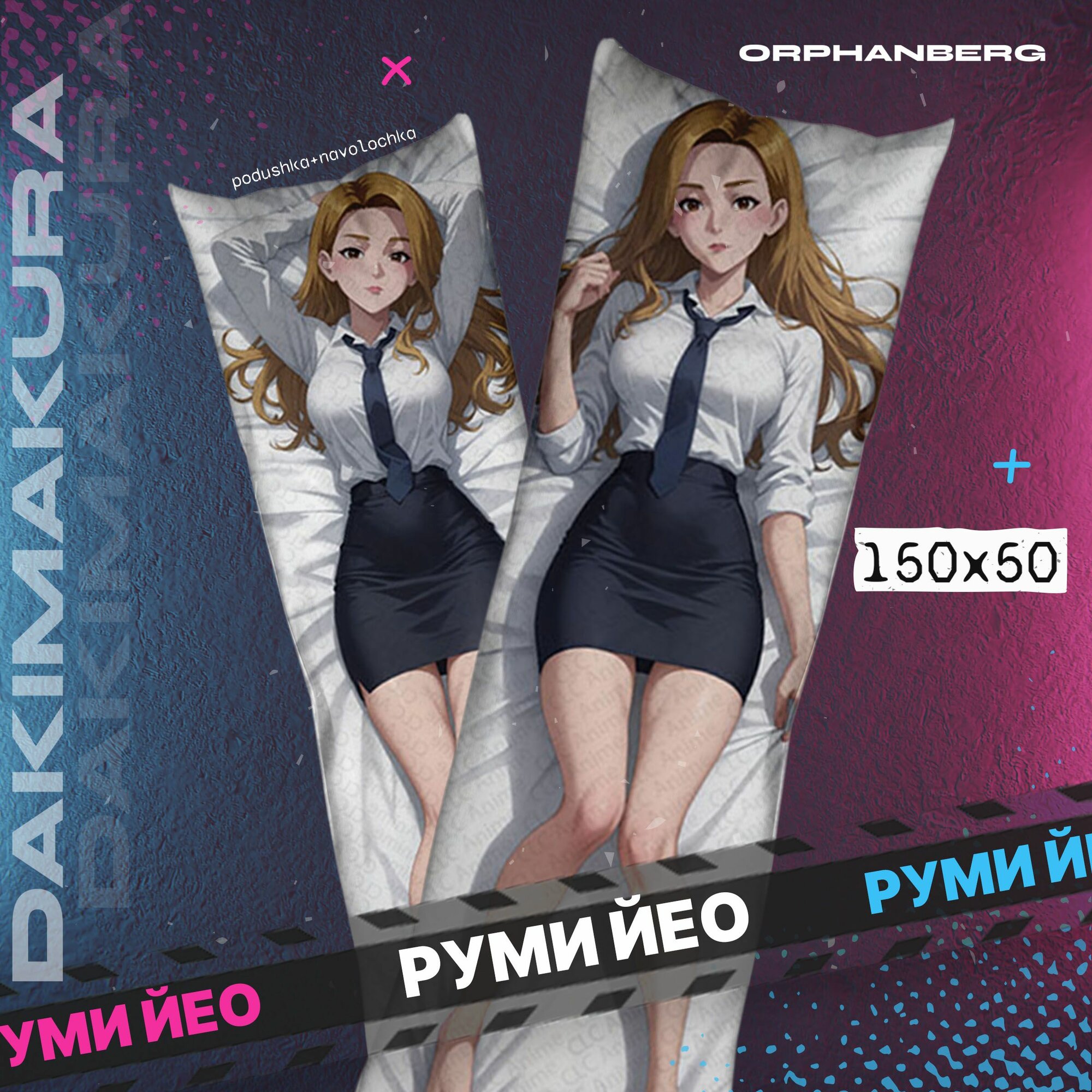 Подушка дакимакура Борьба в прямом эфире Руми Йео