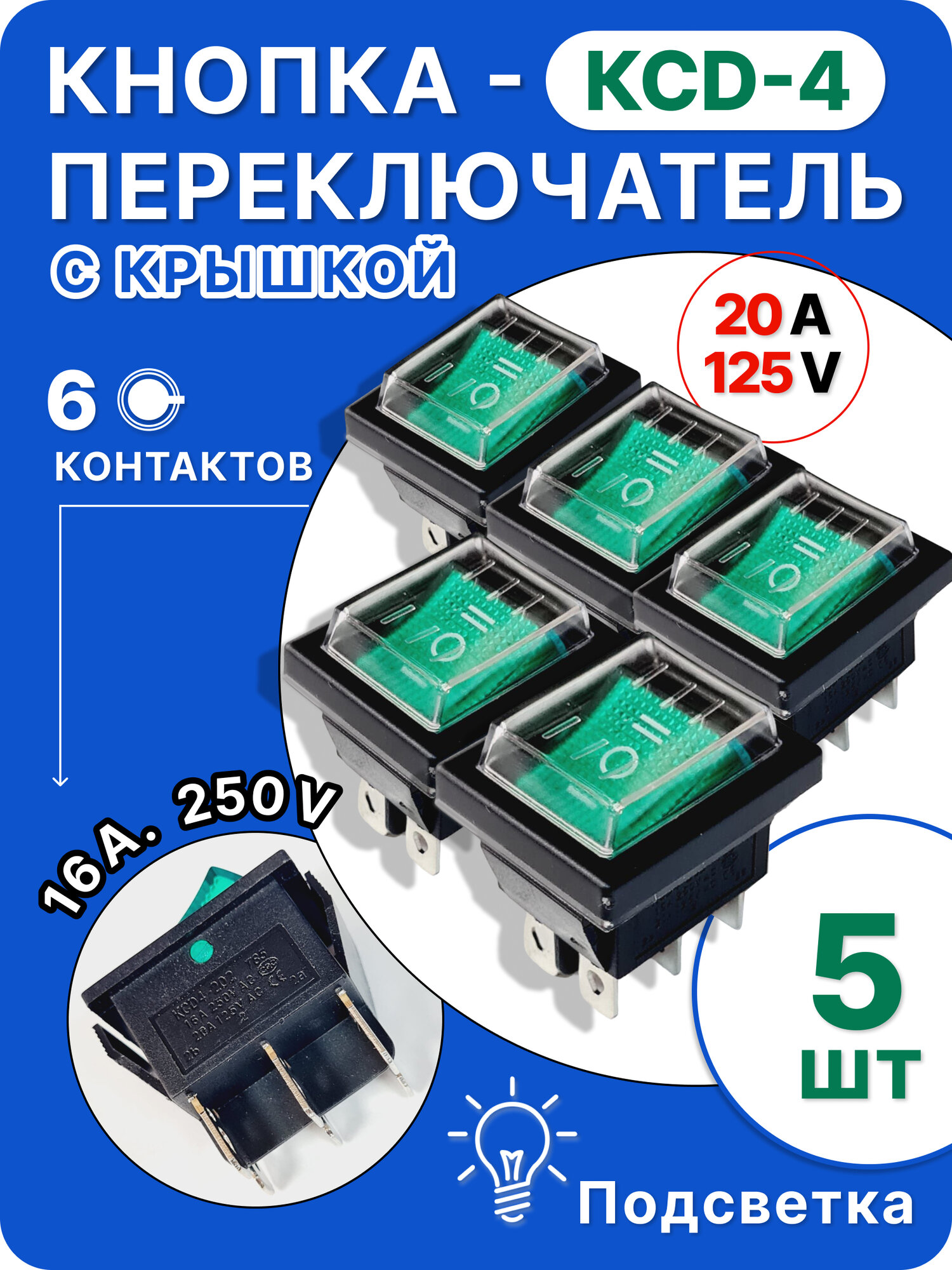 Кнопка зеленая КСД4(6контактов) с крышкой, 5шт, с встроенной подсветкой