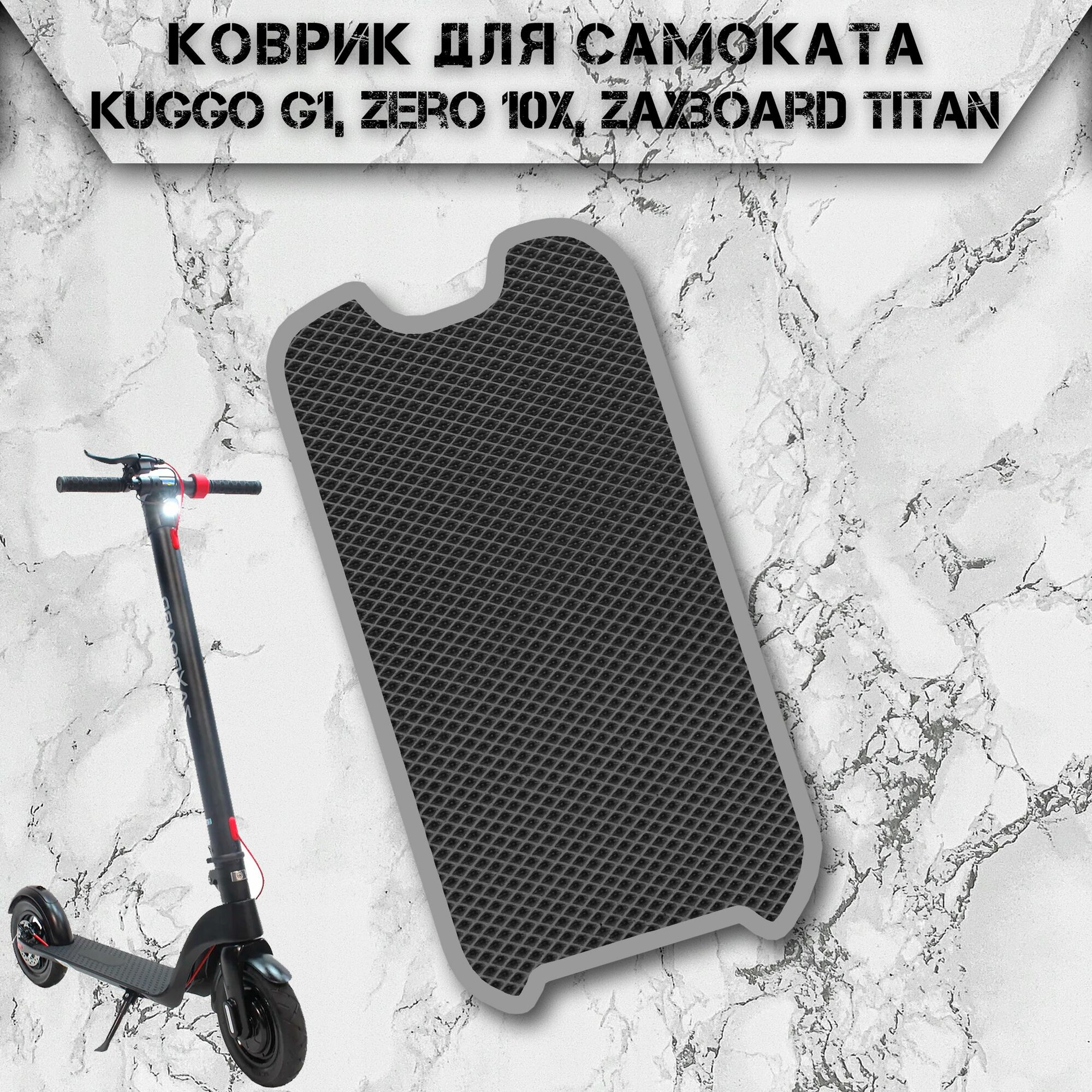 Коврик в самокат Эва Ромб для Kugoo G1, Zero 10x, Zaxboard Titan Чёрный С Серым Кантом