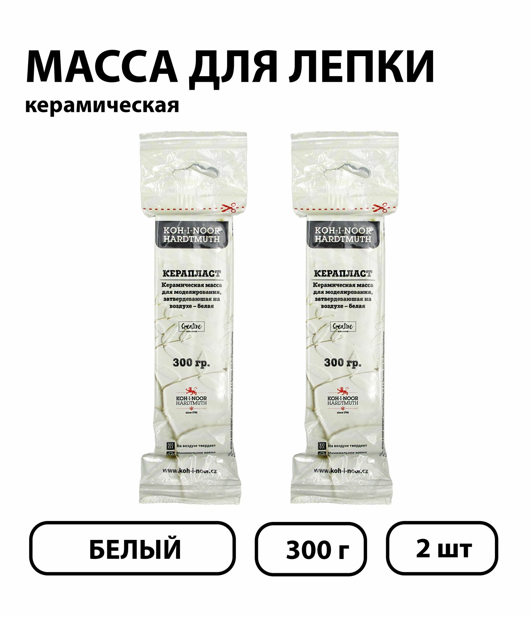 Набор 2 штуки - Масса для лепки керамическая Koh-I-Noor "KERAplast", белая, 300 г, вакуумный пакет