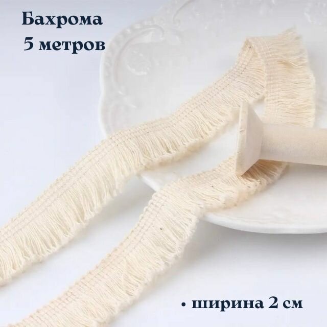 Бахрома для рукоделия натуральная, Тесьма для штор декоративная, бахрома макраме для шитья