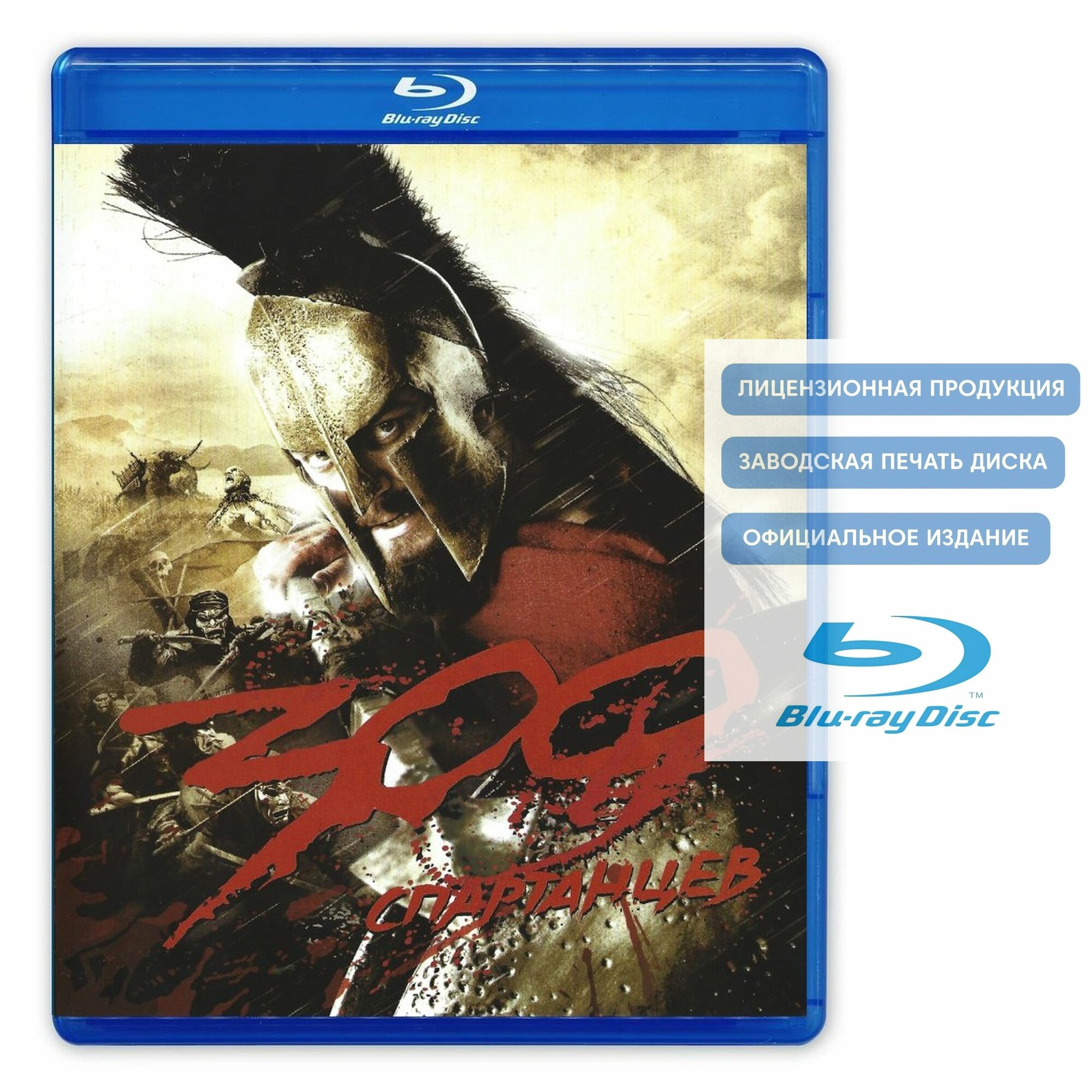 Фильм. 300 спартанцев (2007, Blu-ray диск) боевик, драма от Зака Снайдера по графическим комиксам Фрэнка Миллера и Линн Варли / 16+