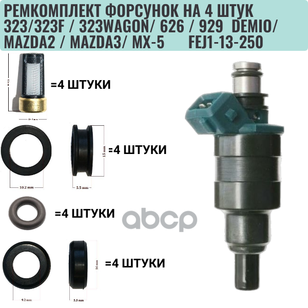 Ремкомплект форсунок на 4 штук MAZDA 323/ 626 / 929 FEJ1-13-250 Auto-GUR арт. FKIT26