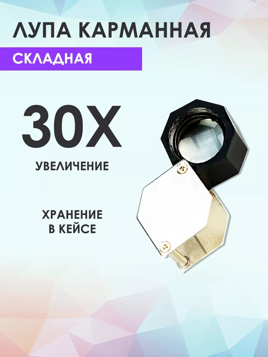 Лупа карманная 30x