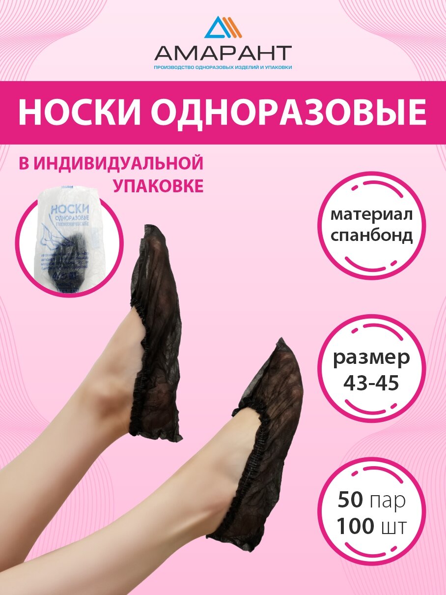 Носки Амарант одноразовые, бахилы из спанбонда в индивидуальной упаковке, размер 43-45, 50 пар, 17 гр/м2, черный