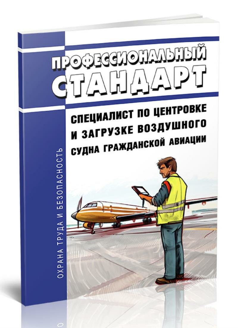 Профессиональный стандарт "Специалист по центровке и загрузке воздушного судна гражданской авиации" 2026 год. Последняя редак