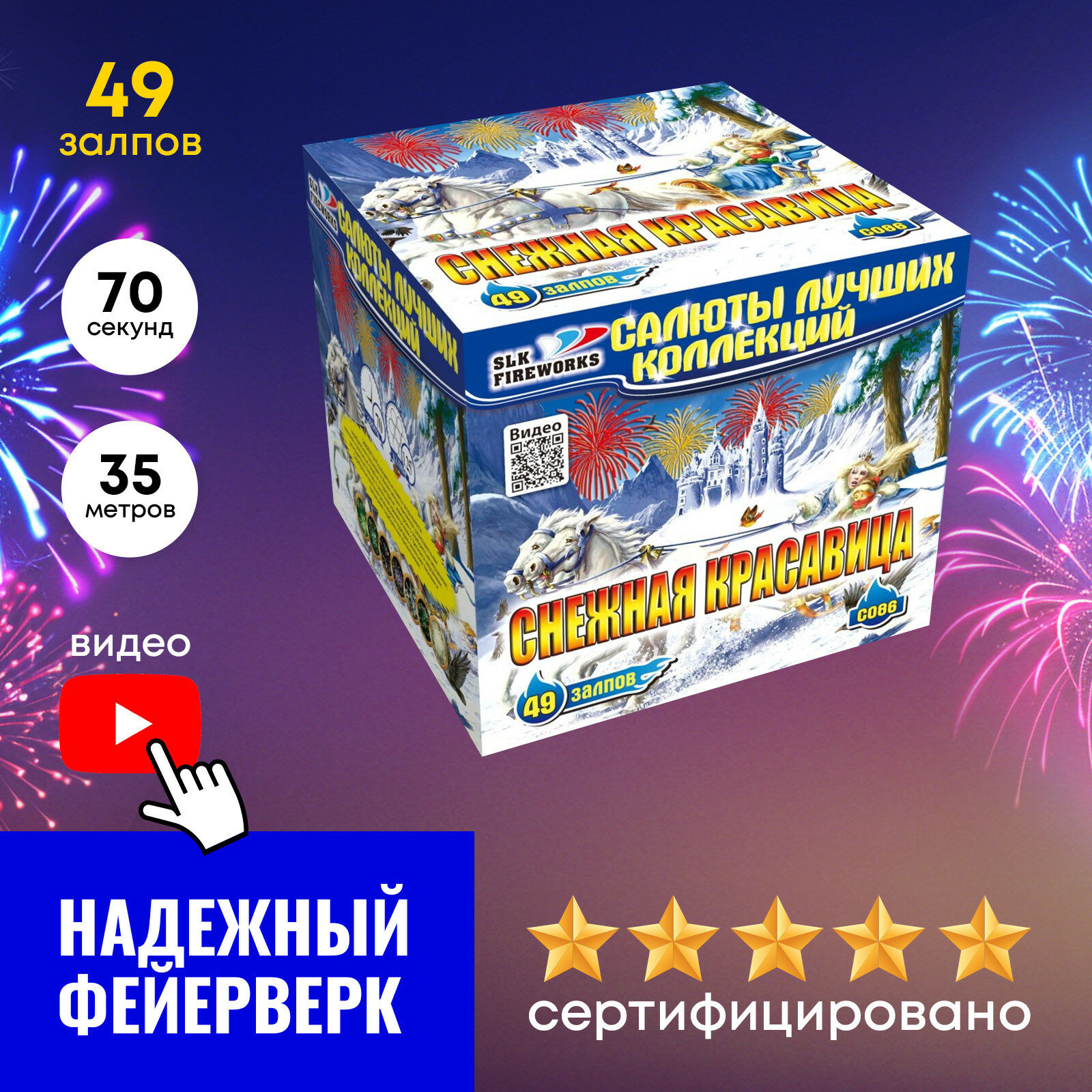 Батарея салютов Снежная красавица (1.25" x 49 залпов) + в подарок бенгальские огни