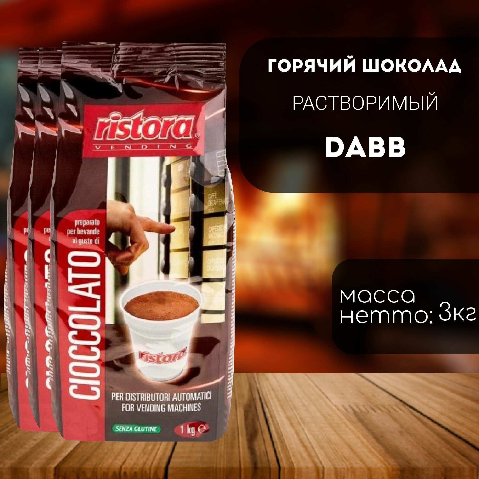 Горячий шоколад Ristora Dabb для вендинга 3 шт (3 кг)