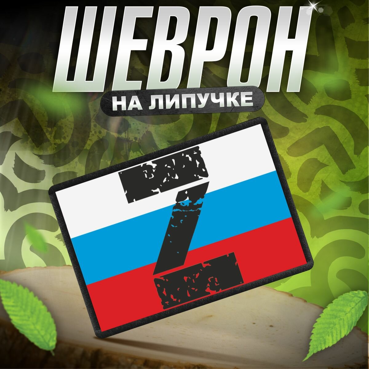 Шеврон на липучке / нашивка на одежду За Россию Флаг России