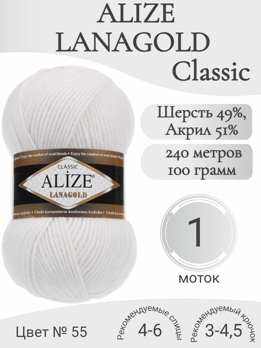 Пряжа Alize Lanagold (Ализе Ланаголд) 55 белый (1 моток)