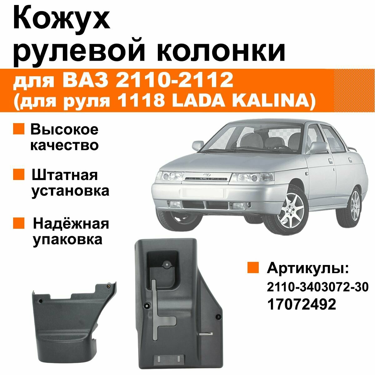 Кожух рулевой колонки ВАЗ 2110, 2111, 2112 для руля 1118 Лада Калина