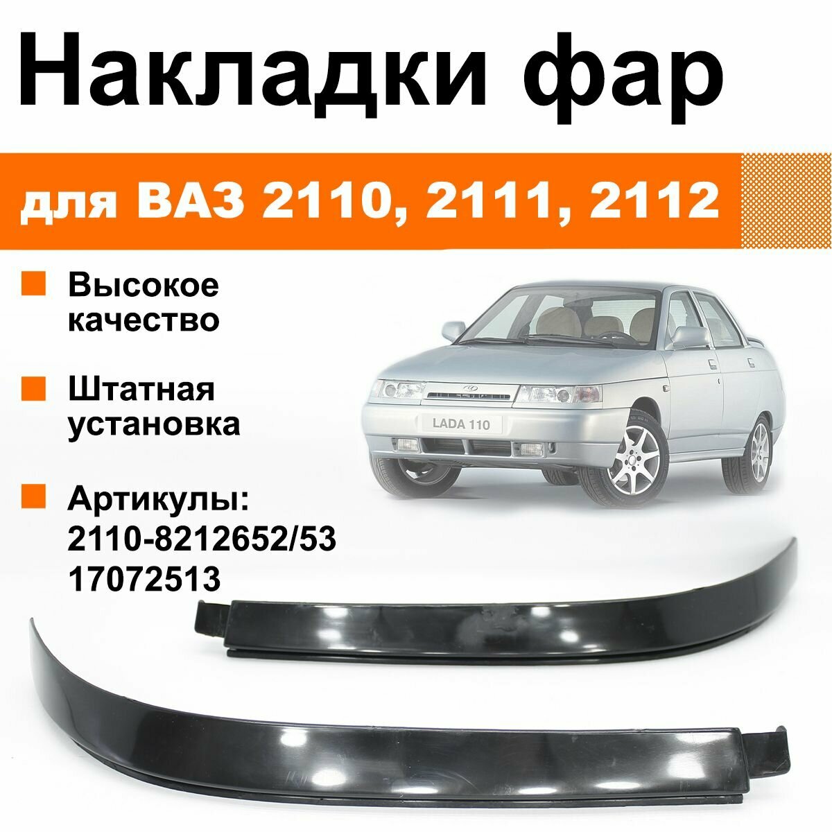 Накладки фар Лада / ВАЗ 2110-2112 (реснички нижние, неокрашенные)