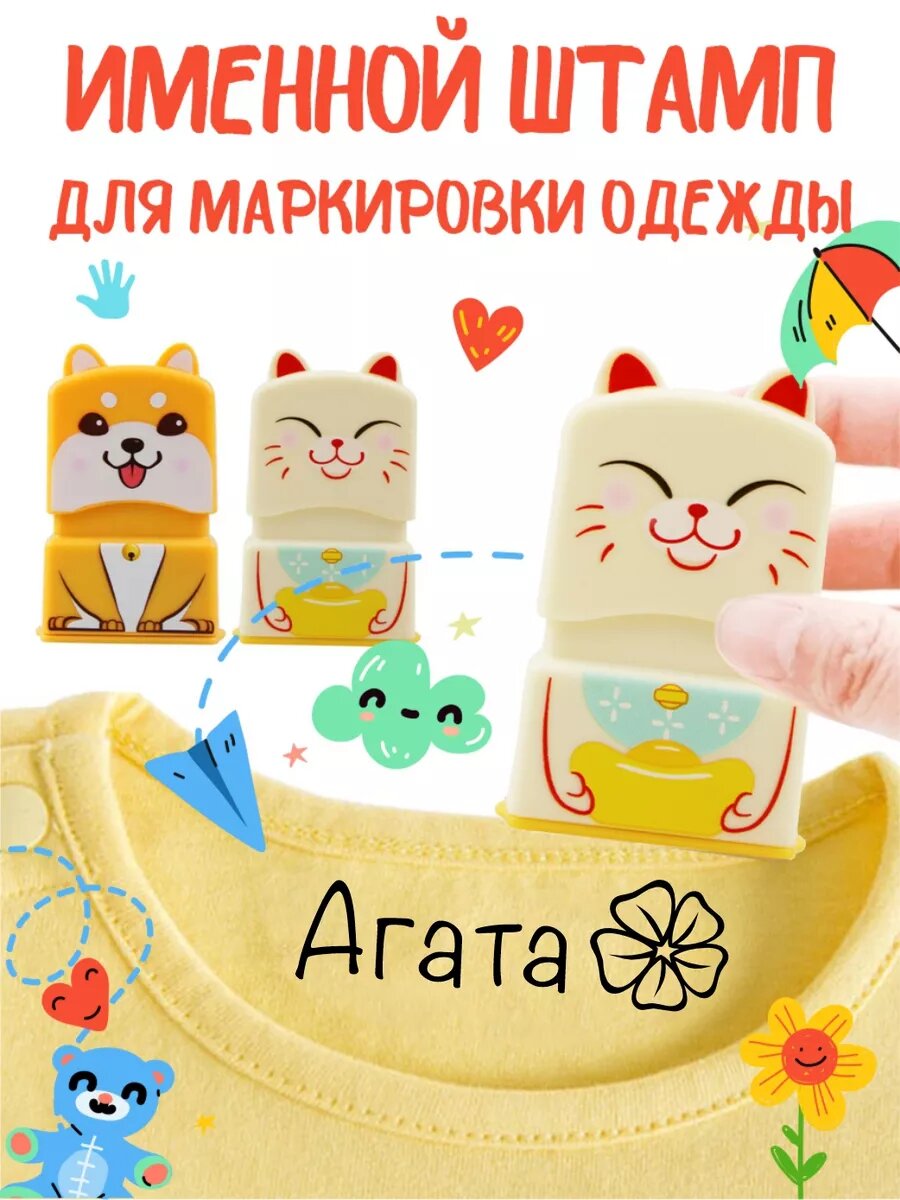 Именной штамп для одежды "Агата"