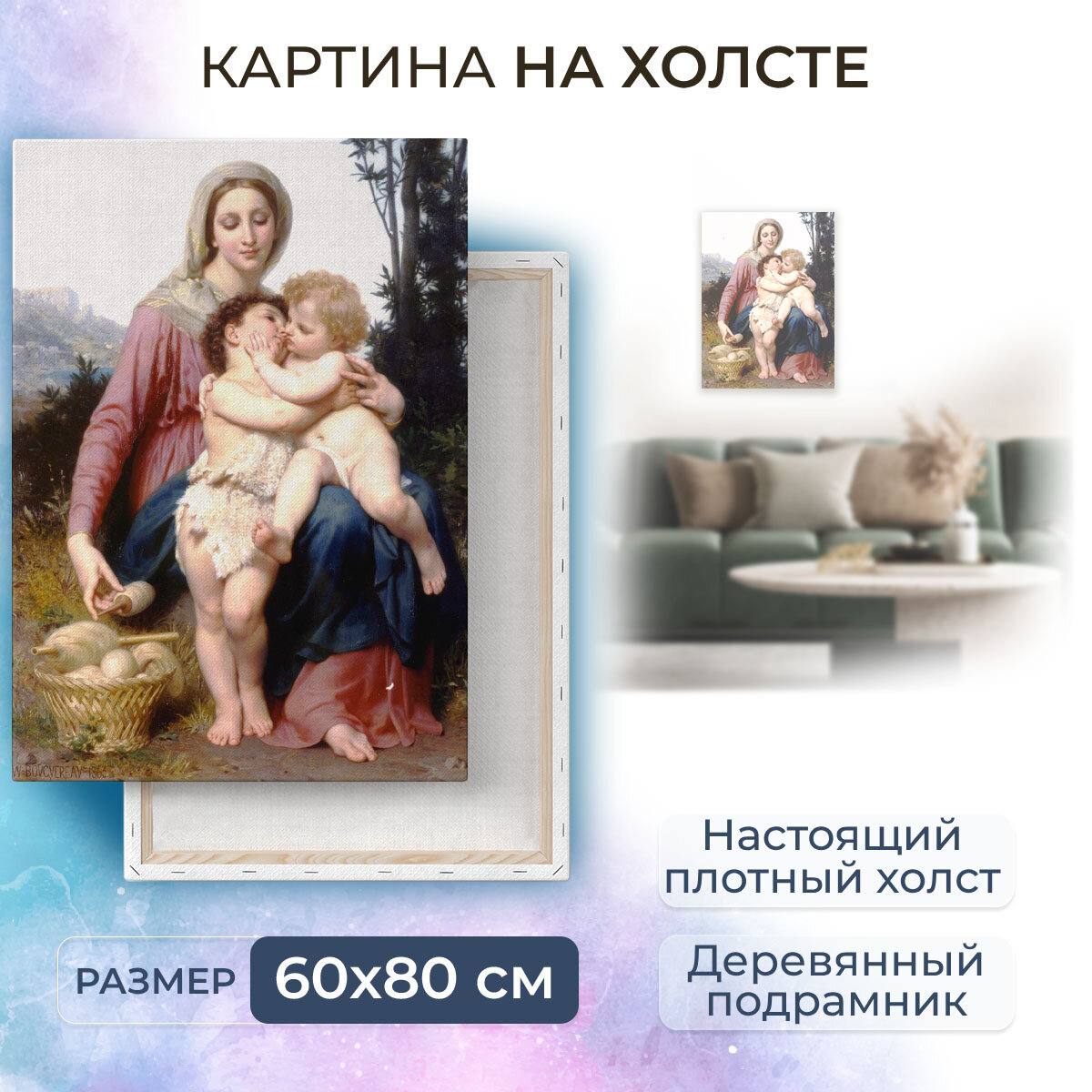 Картина на холсте с подрамником / Bouguereau William / Бугеро Вильям - Святое семейство