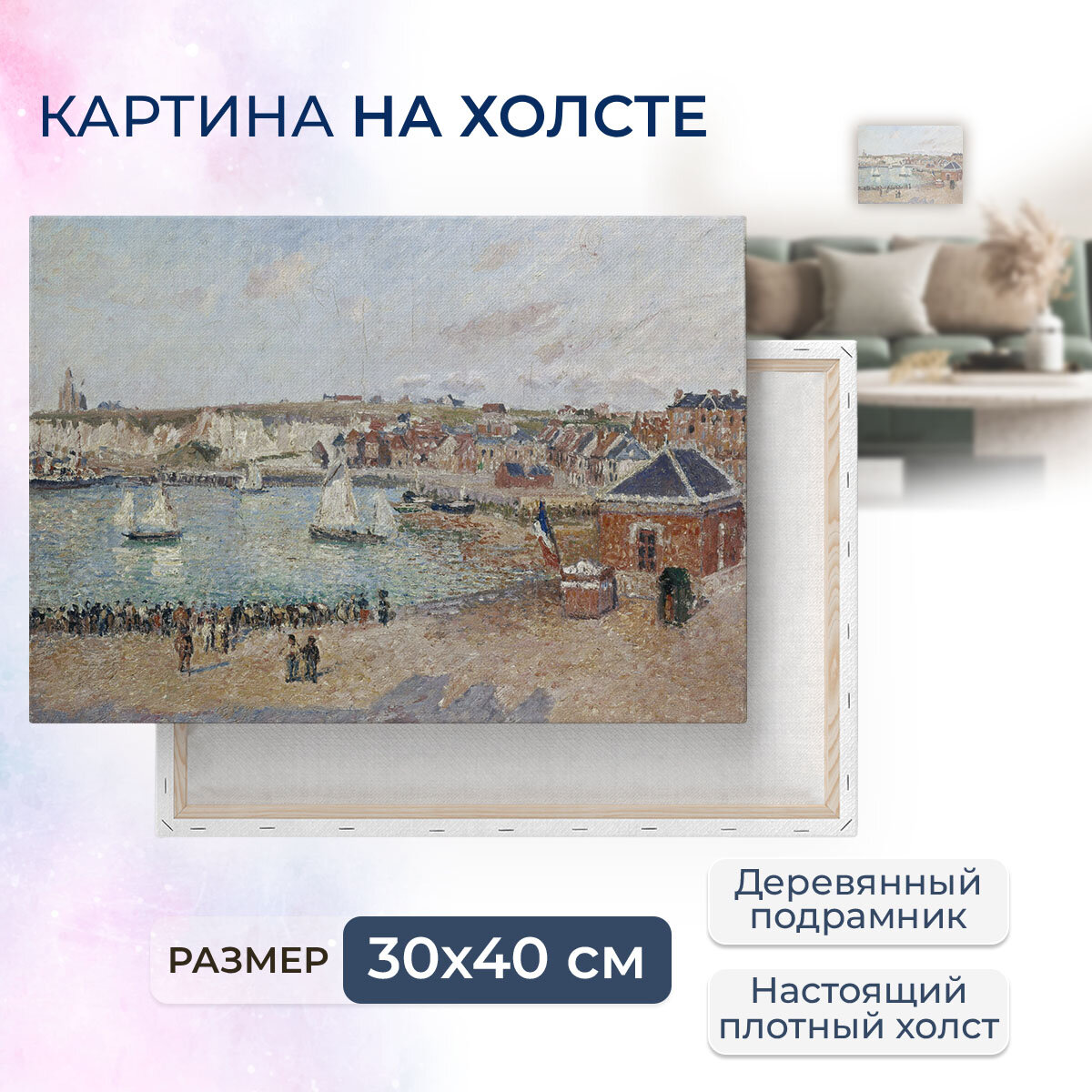 Картина на холсте, репродукция / Vue de lAvant-Port de Dieppe / Камиль Писсарро / Размер 30 x 40 см