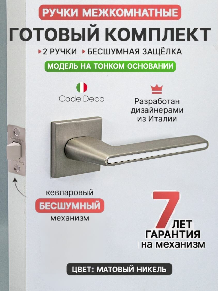 Готовый комплект 2в1 ручка дверная межкомнатная CODE DECO РР Slim H-30118-A-NISM/W на тонком основании / цвет Никель матовый + защелка без фиксации