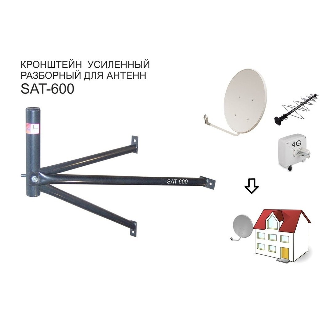 Кронштейн для спутниковых и эфирных антенн "SAT-600" разборный (вылет 0,6м/диаметр трубы 50мм)