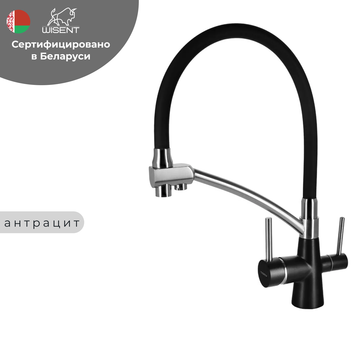 Смеситель для кухни с гибким изливом и фильтром для питьевой воды (антрацит, черный) WISENT W4855-26-2