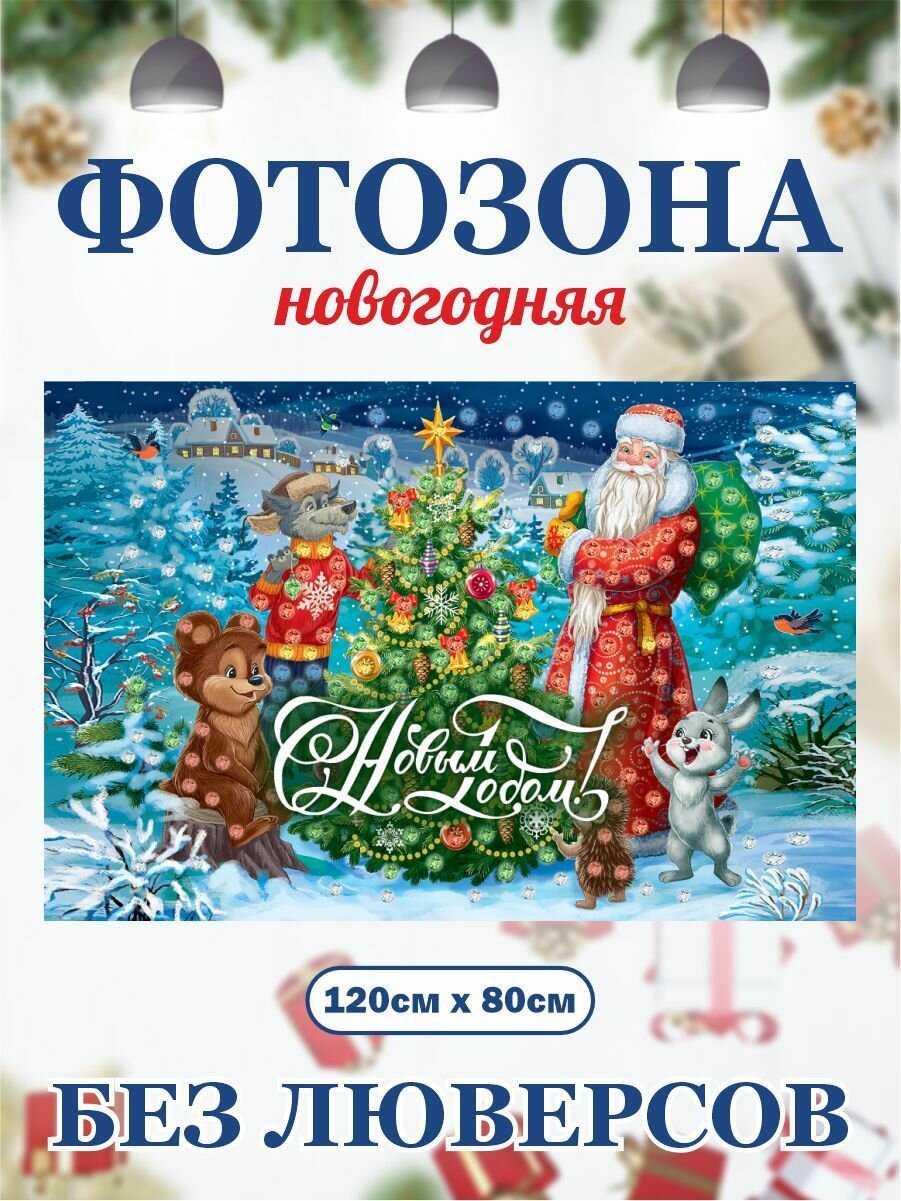 Новогодний баннер фотофон на Новый год 120 см х 80 см без люверсов