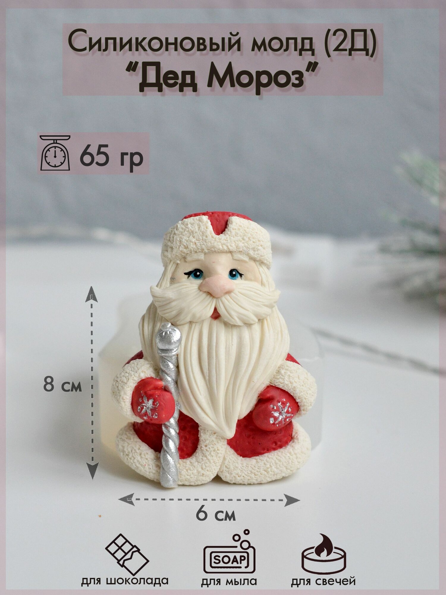 Силиконовая форма 409 "Дед Мороз" (2Д)