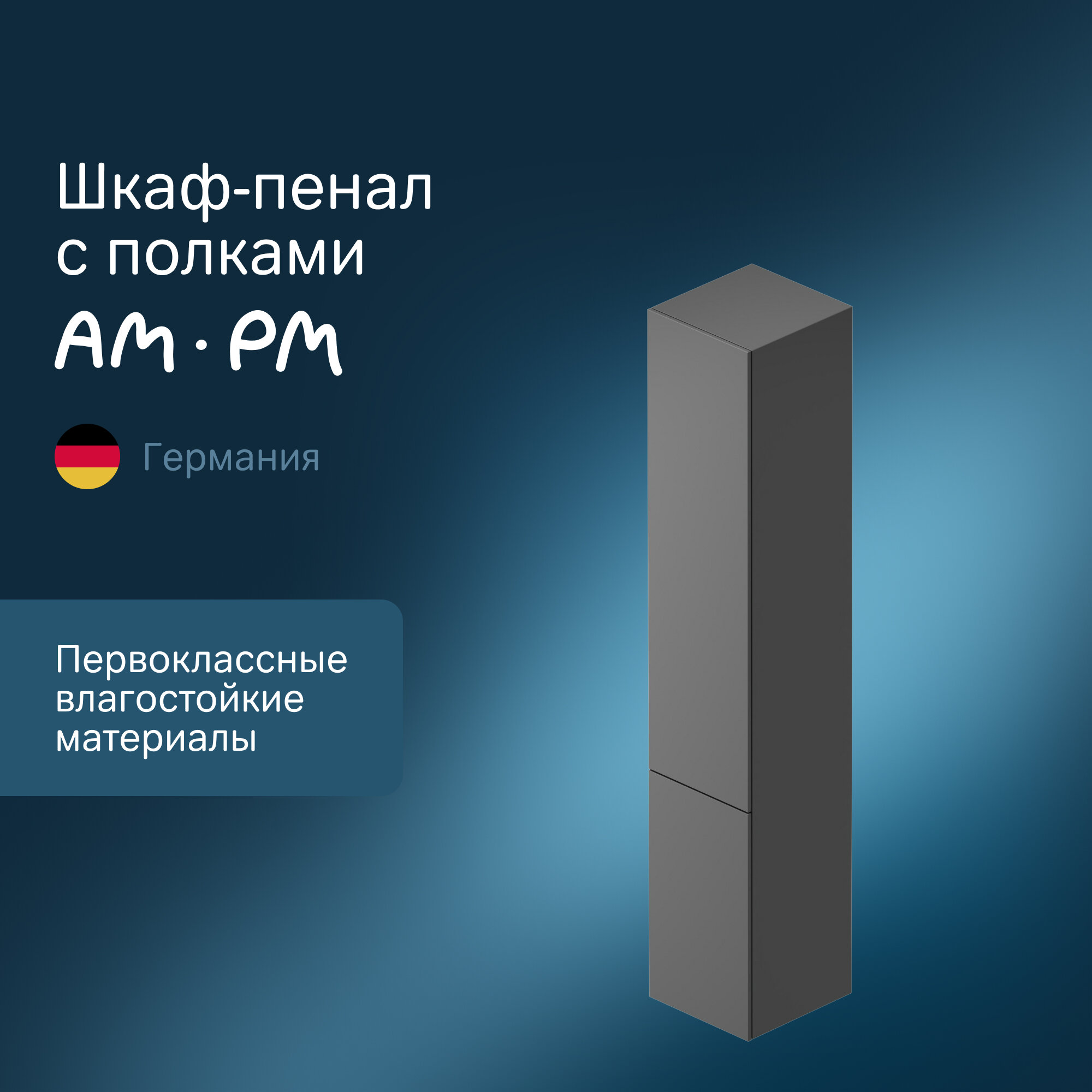 Шкаф-пенал AM.PM Gem 30 см, подвесной, система push-to-open, правый, графит матовый