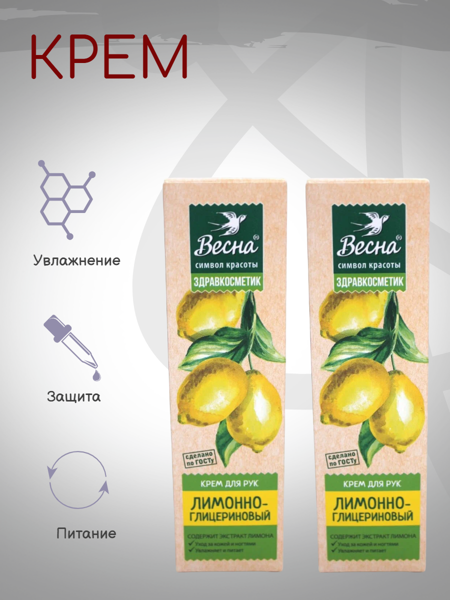 Весна Здравкосметик, Крем для рук Лимонно-глицериновый 40мл 2шт