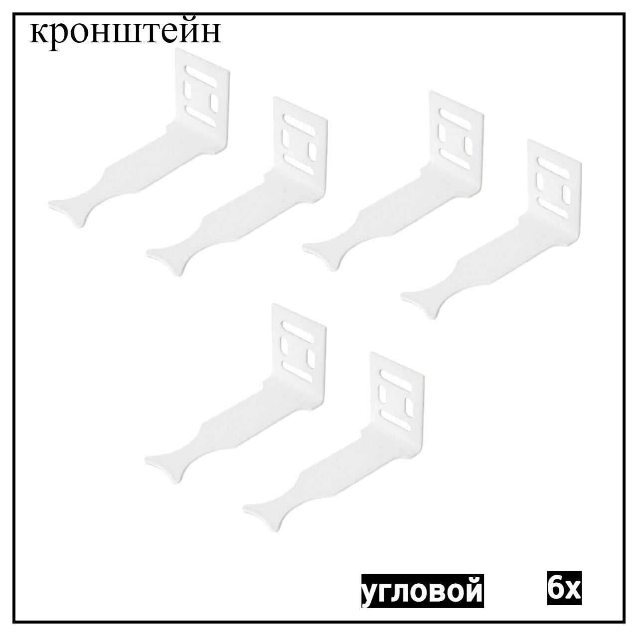 Установочный кронштейн для радиатора (6 шт.)