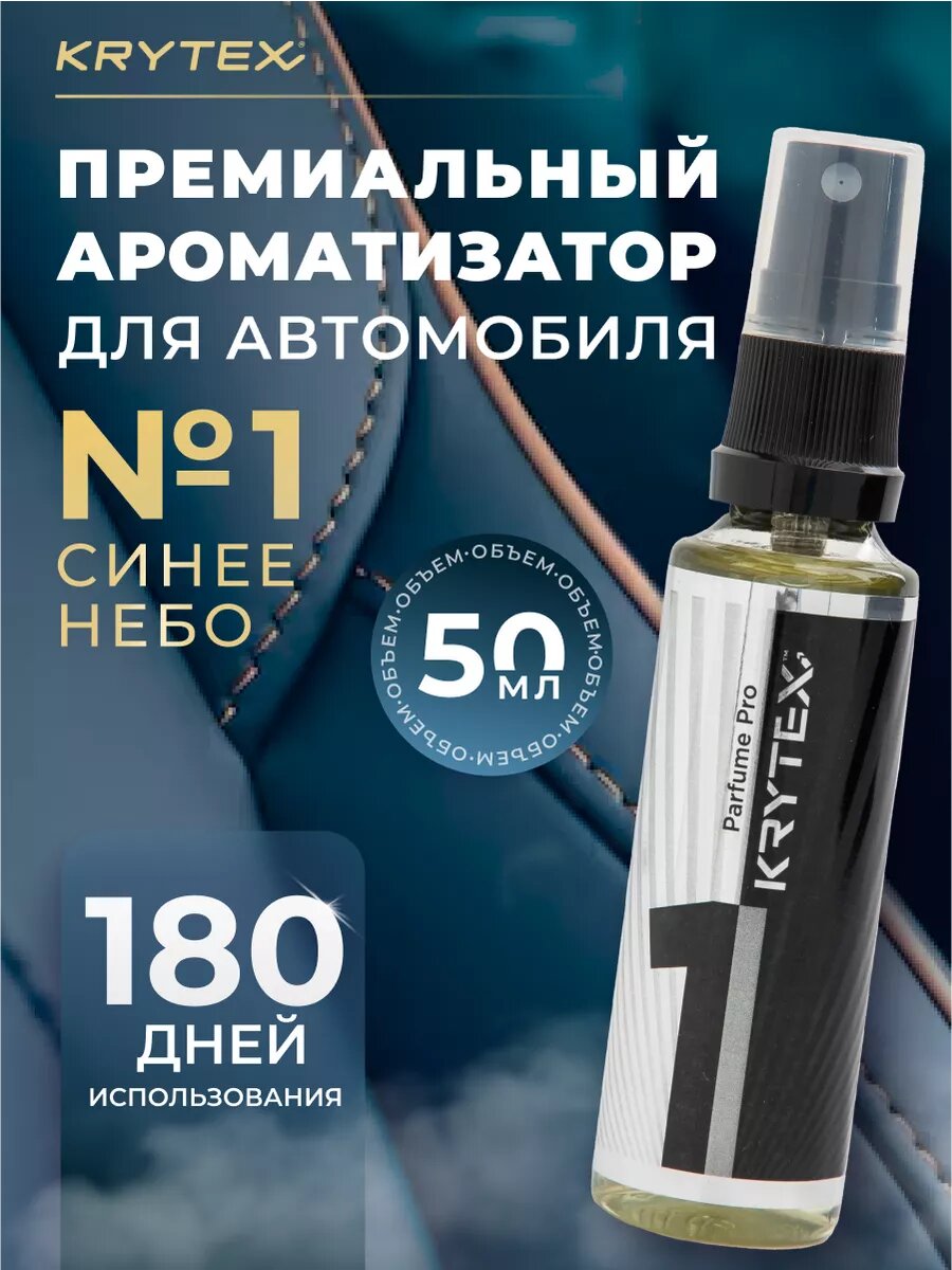 Ароматизатор в машину KRYTEX автопарфюм №1