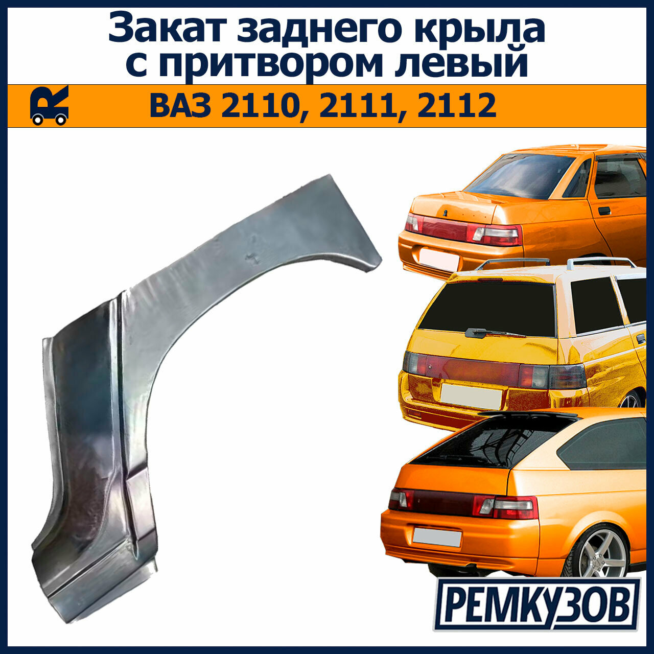 Закат (рем. вставка) заднего крыла и арки с притвором ВАЗ 2110-2112 левый