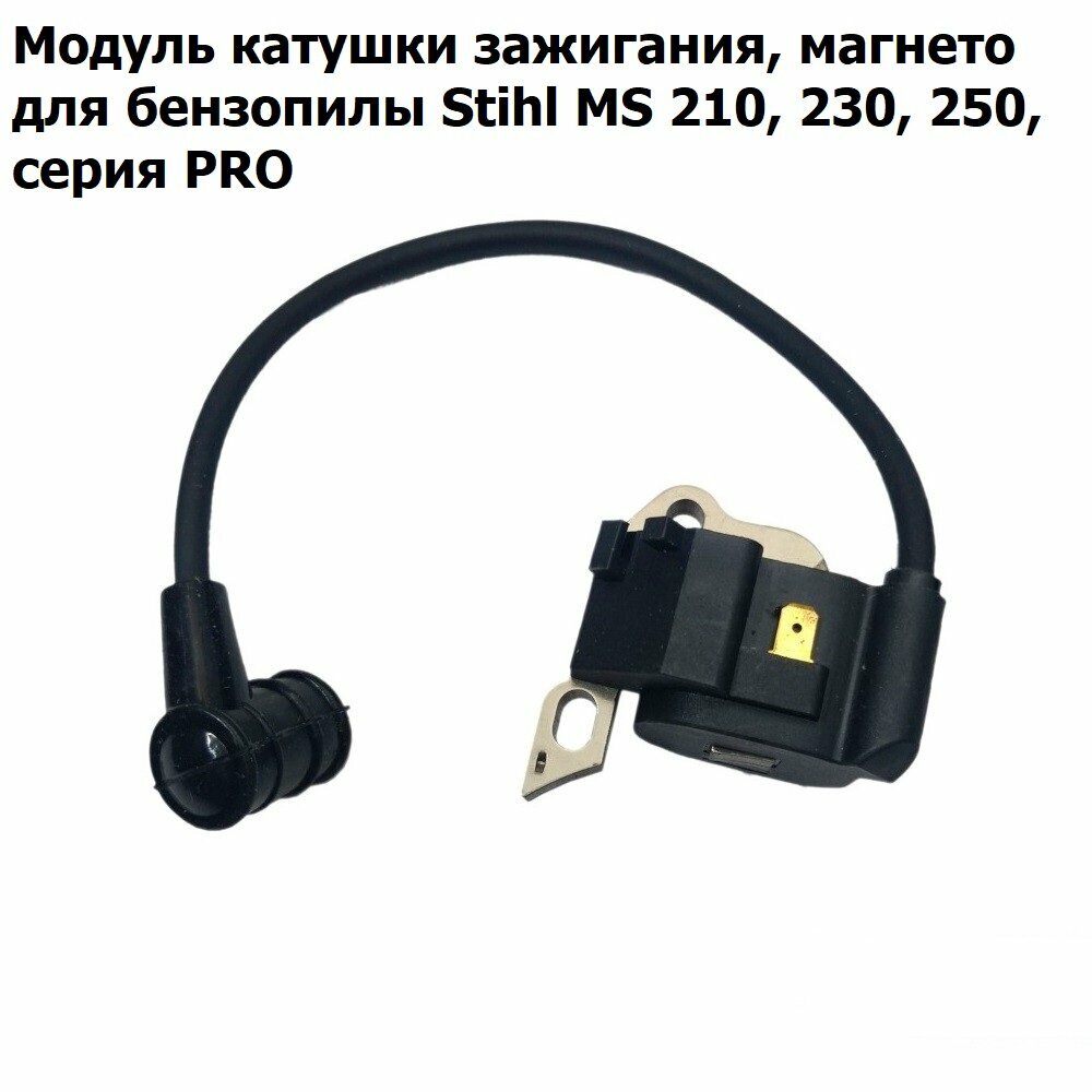 Модуль катушки зажигания Магнето для бензопилы Stihl MS 210-250 в сборе, серия PRO Высокого качества