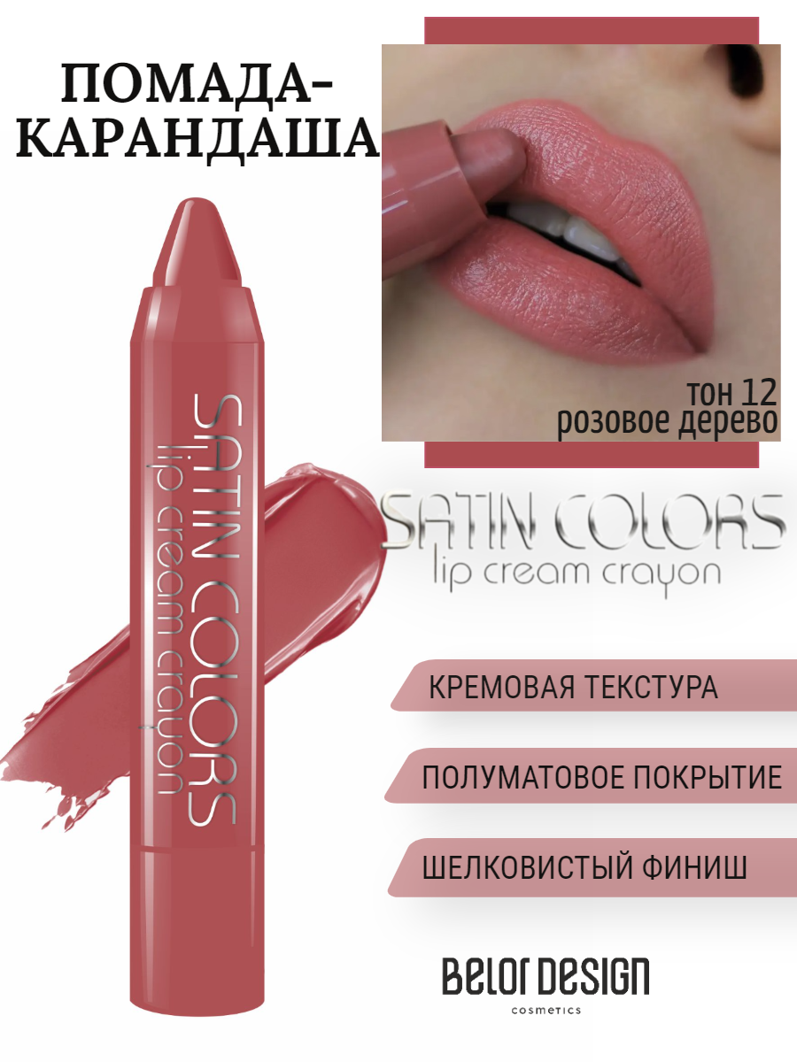 Помада-карандаш Smart girl SATIN COLORS тон 12 розовое дерево BelorDesign