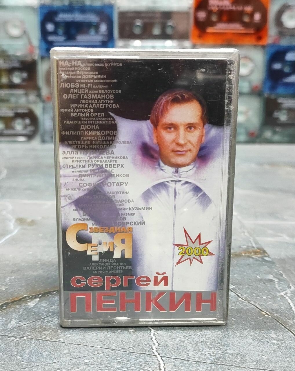 Сергей Пенкин Звездная Серия, кассета, аудиокассета (МС), 2000