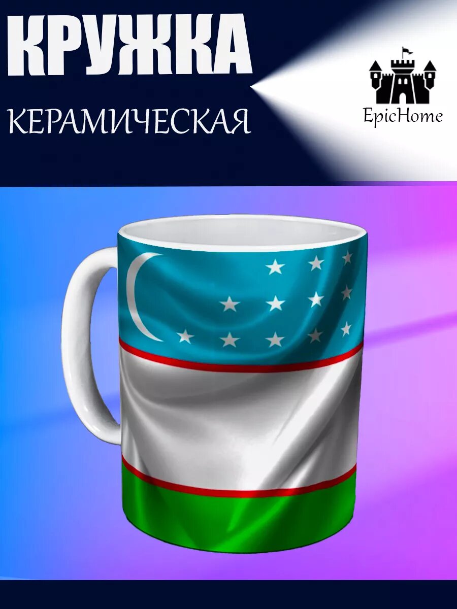 Кружка для чая и кофе "Узбекистан"