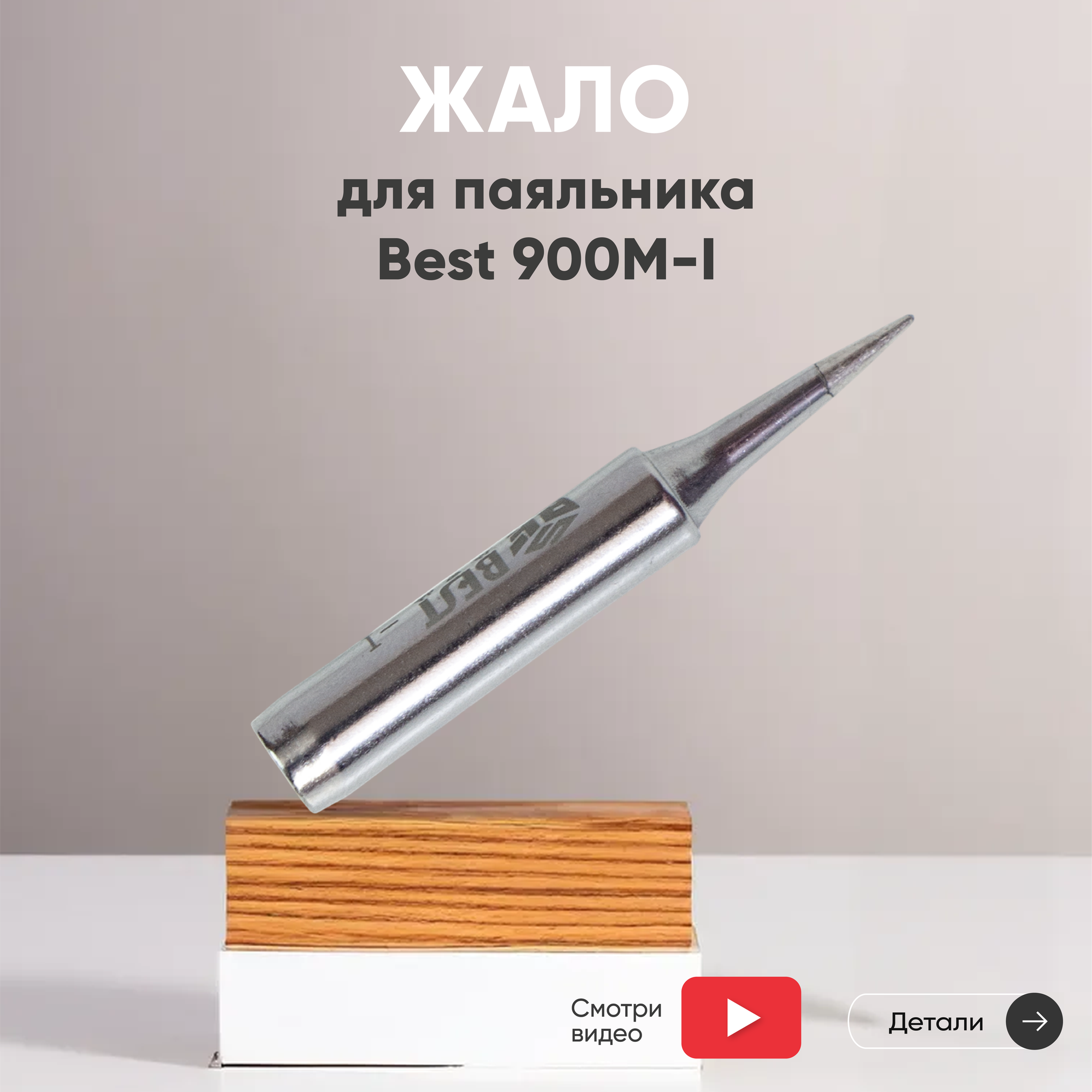 Жало (насадка, наконечник) для паяльника (паяльной станции) Best 900M-I, коническое, 0.2 мм