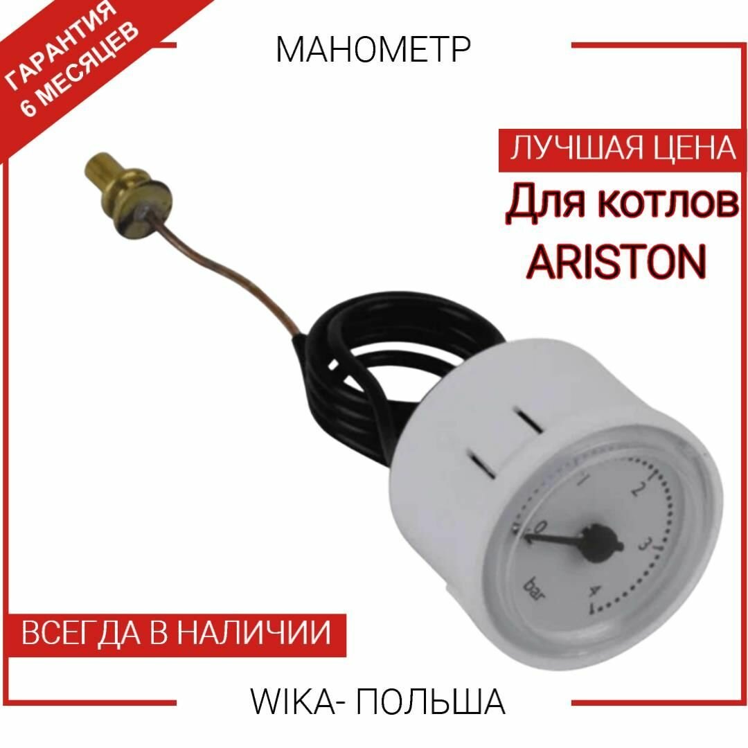 Манометр Ariston 65100695 взамен 998625 и 999245 для Ariston T2 23 MI