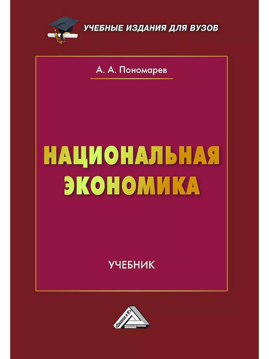 Национальная экономика: Учебник для вузов, 2-е изд, перераб. и доп.