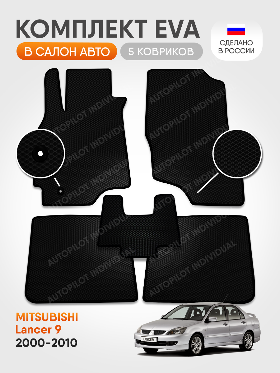 Коврики эва в салон Mitsubishi Lancer 9 2000-2010