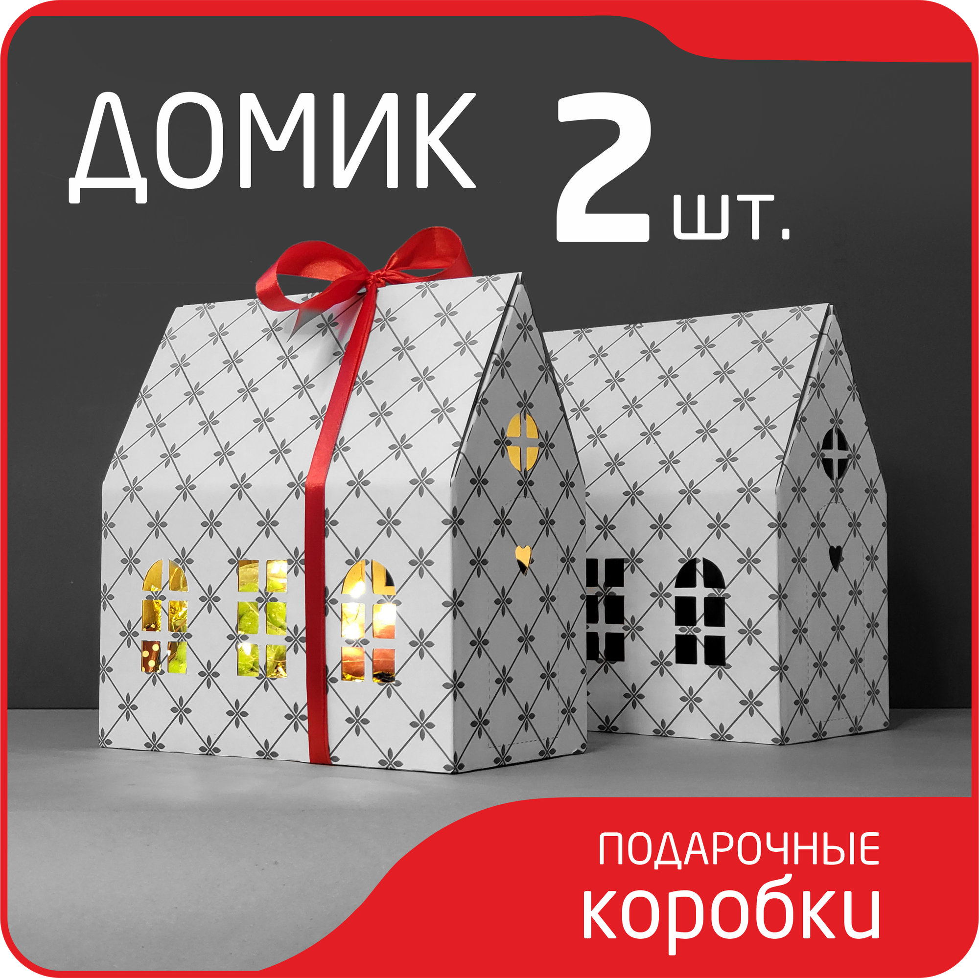 Подарочная упаковка - Домик для сладостей (2 штуки в наборе)