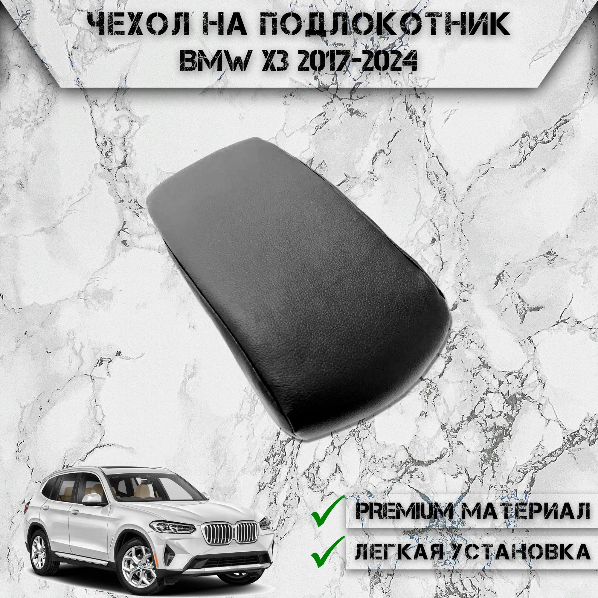 Чехол на штатный подлокотник для БМВ / BMW X3 2017-2024 Черный без строчки