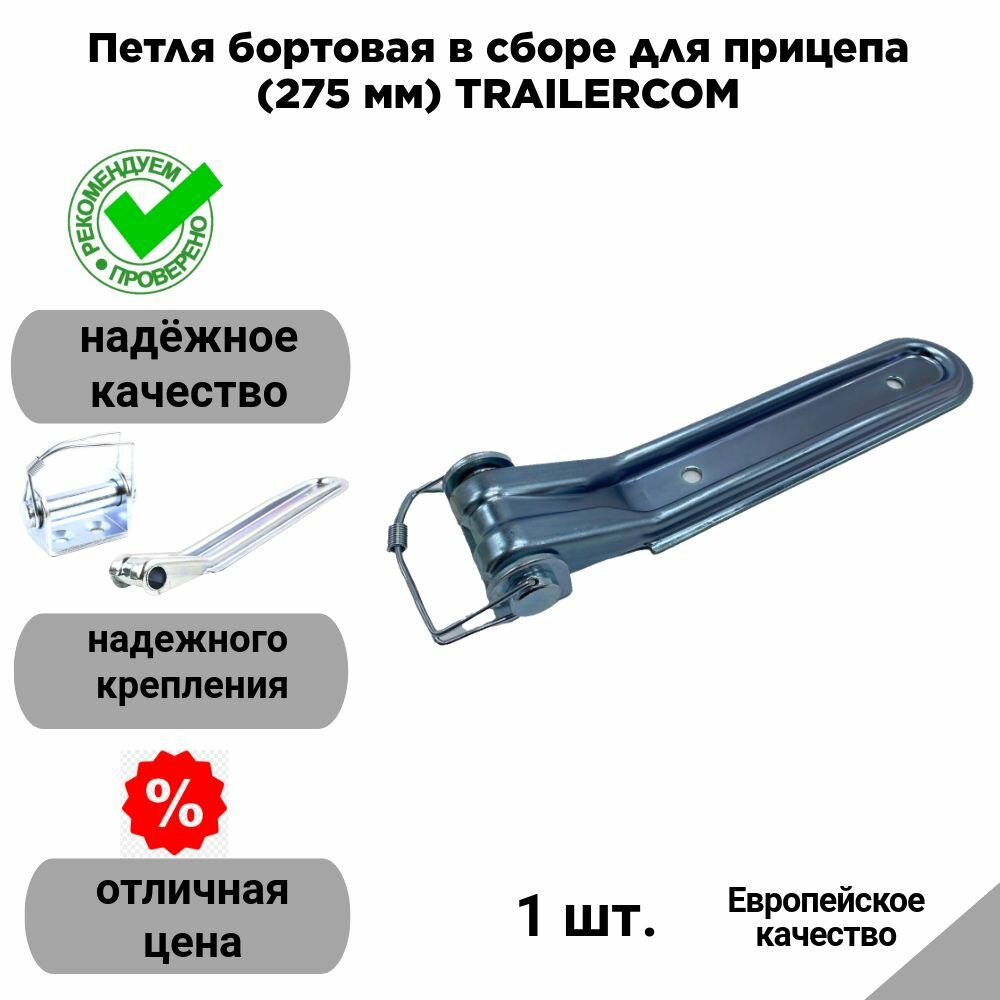 Петля бортовая в сборе для прицепа (275 мм) TRAILERCOM