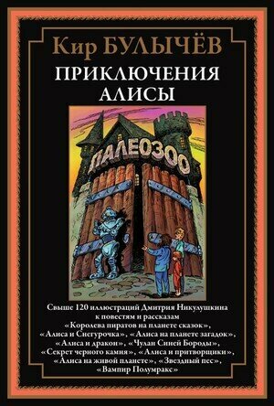 БибМировойЛит(Оникс) Булычев К. Приключения Алисы [Кн. 5] Королева пиратов на планете сказок/…