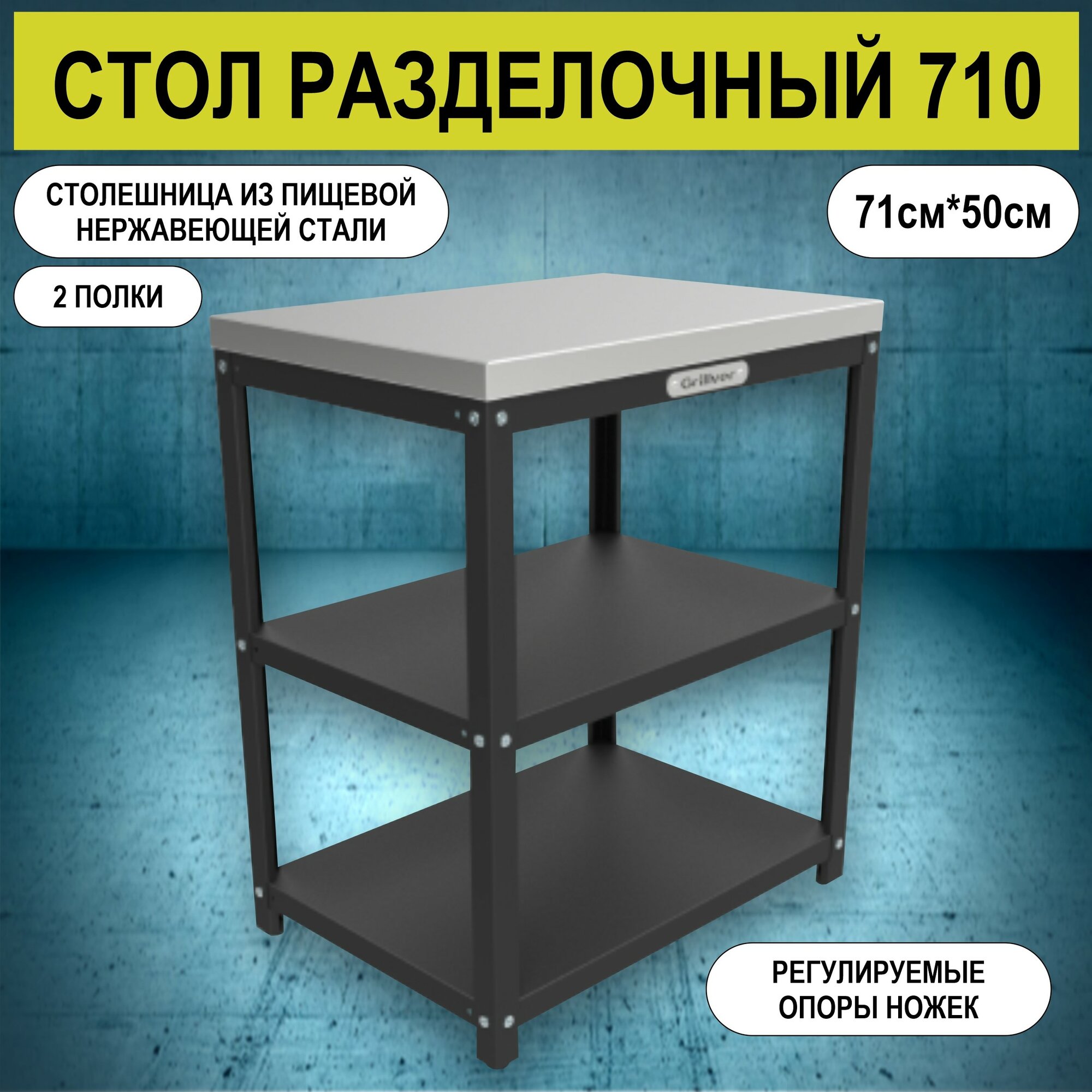 Стол производственный Grillver "Стандарт" 710, нержавеющая сталь, серебристый, 85х50х71 см