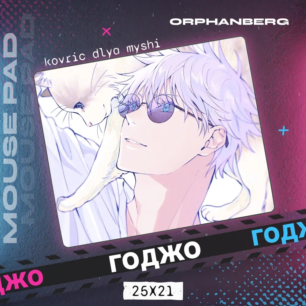 Коврик для мыши Магическая битва Годжо