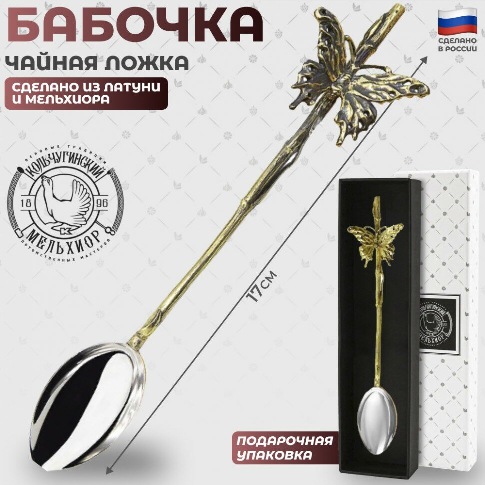 Чайная ложка "Бабочка" из латуни и мельхиора (Кольчугино)