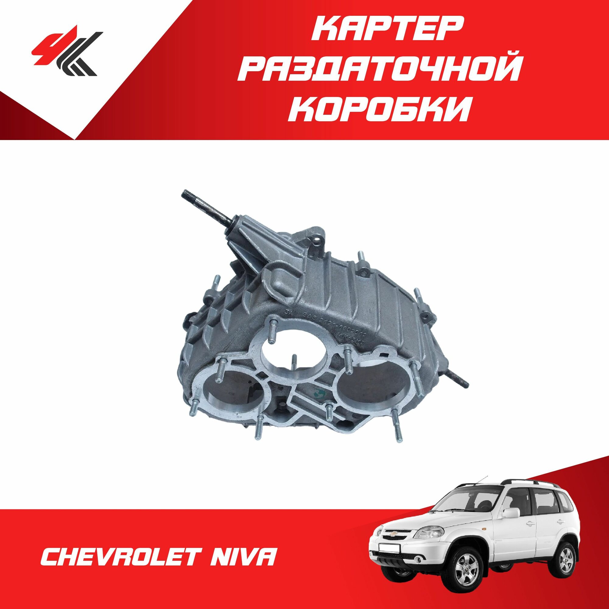 Картер раздаточной коробки шевроле нива / LADA