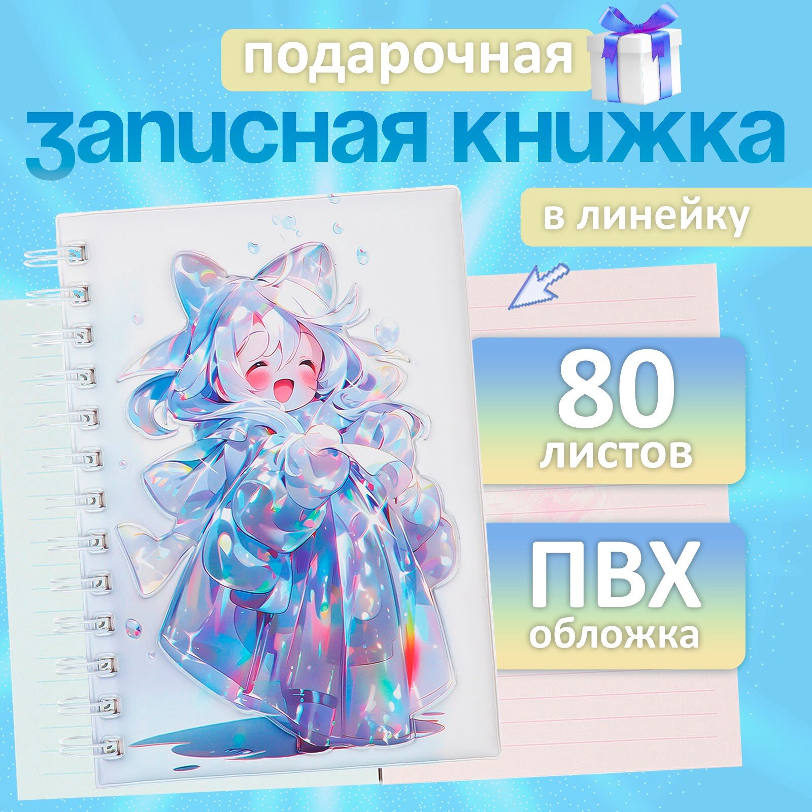 Записная книжка подарочная на гребне 80л, линия, цветной блок, облож. ПВХ 3D Аниме(17,7х13,7см) 10539, 10539914