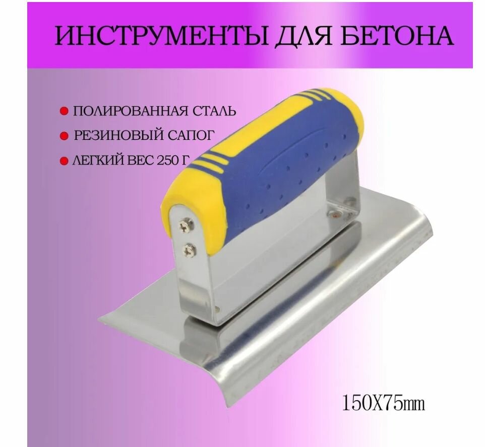 Кельма угловая / шпатель - (кромкогиб) для бетона 150x75